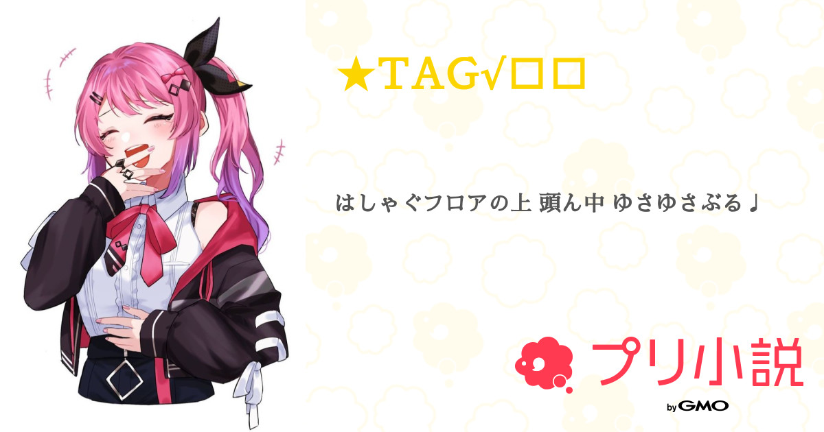 ★TAG√🌃🐾 - 全1話 【連載中】（ akabaneさんの小説） | 無料スマホ夢小説ならプリ小説 byGMO